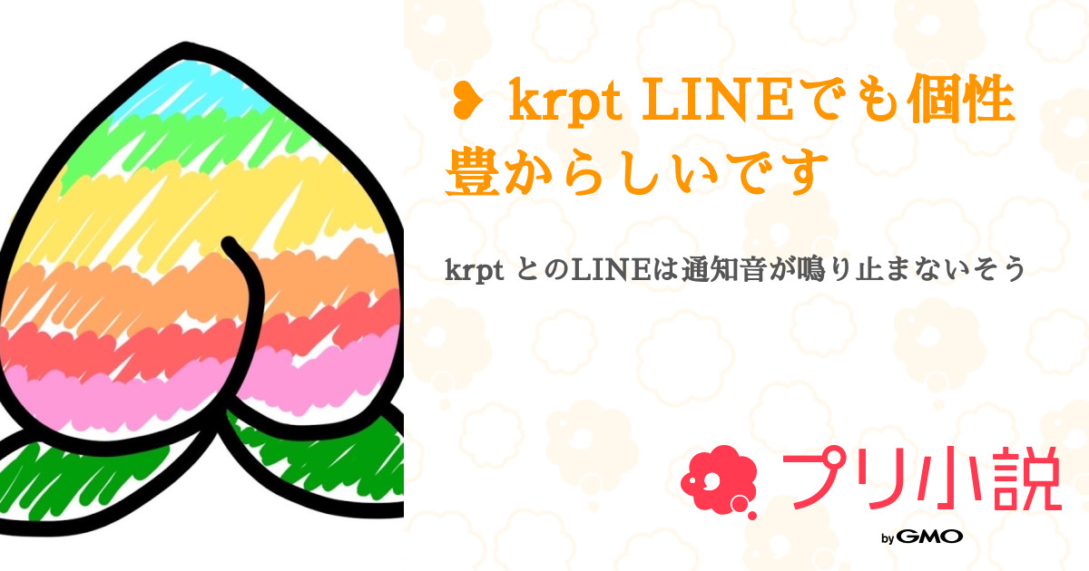 krpt LINEでも個性豊からしいです - 全30話 【連載中】（のんさんの夢小説） | 無料スマホ夢小説ならプリ小説 byGMO